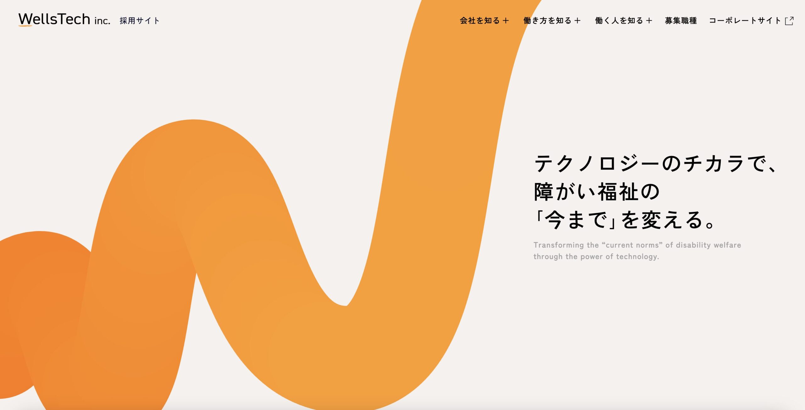 WellsTech株式会社 採用サイトOPENのお知らせ | WellsTech inc.